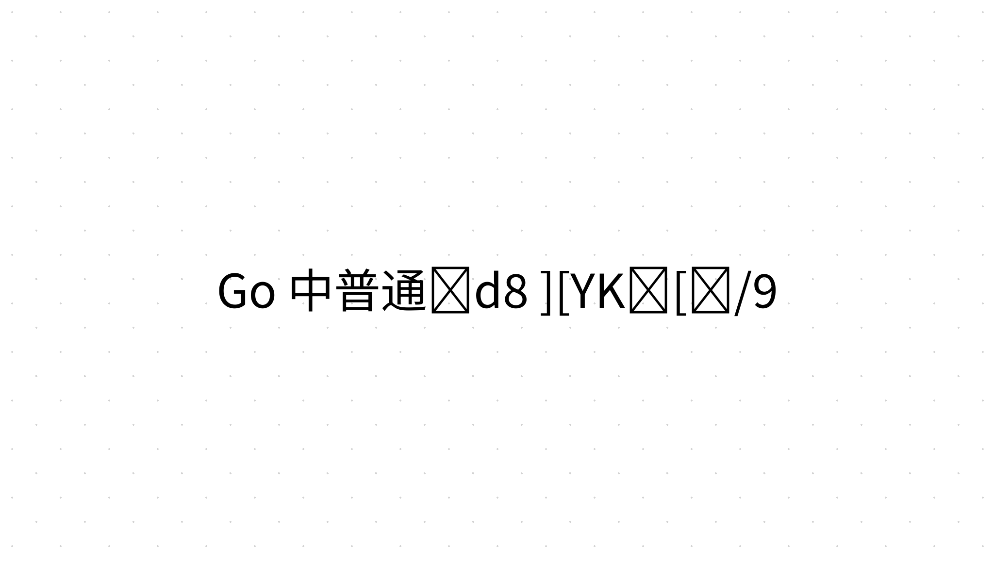 Go 中普通指针、unsafepointer 与 Uintptr 之间的关系和指针运算 7472
